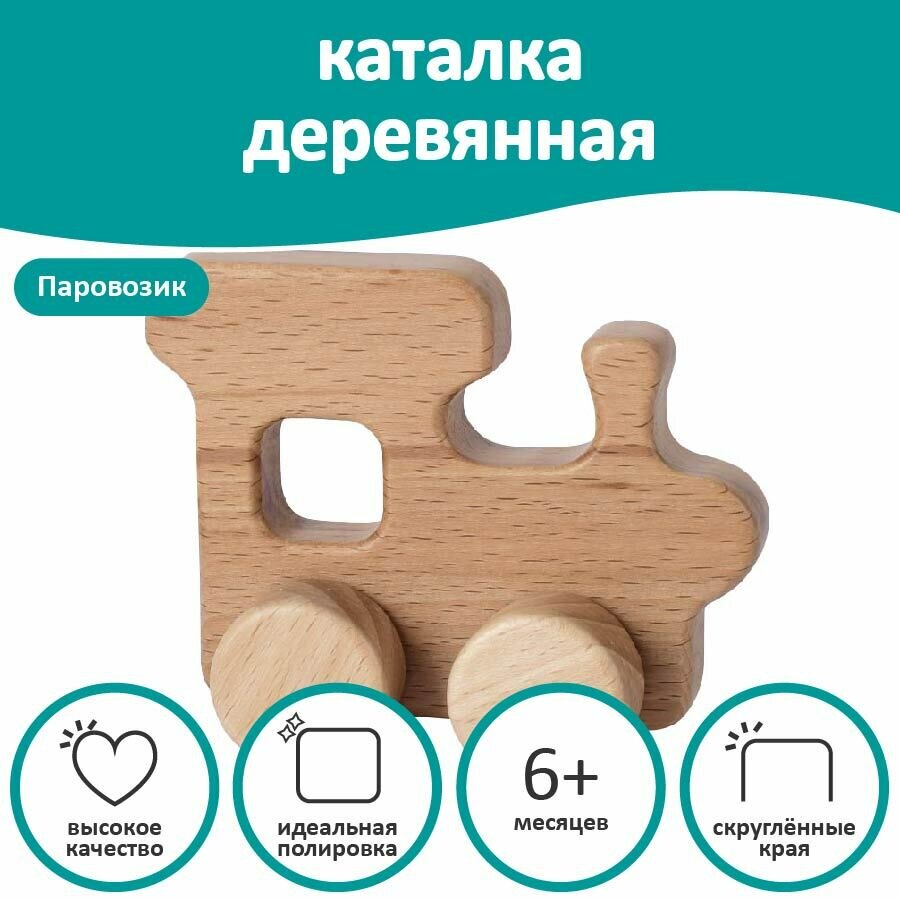 Игрушка каталка деревянная MEGA TOYS Паровозик