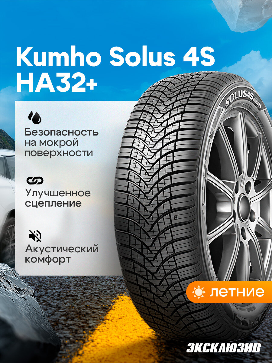 Летняя шина Kumho Solus 4S HA32+ 245/45 R18 100Y ZR XL