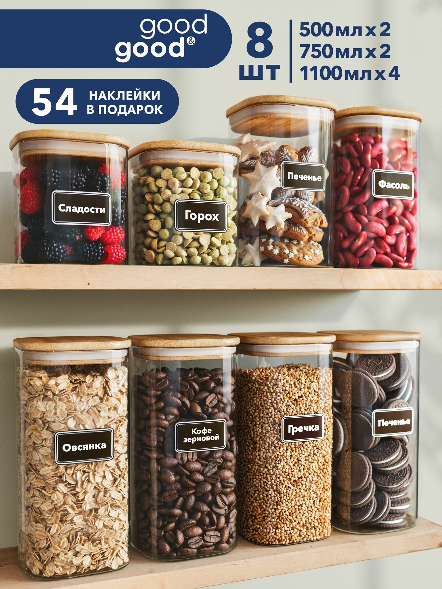 Банки для сыпучих продуктов, стеклянные, Good&Good, набор 8шт (2шт-500мл, 2шт-750мл, 4шт-1100мл)