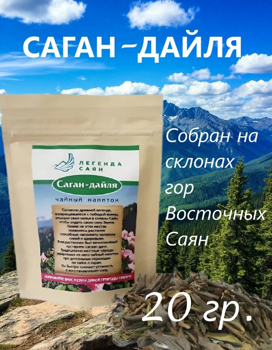 Чай саган-дайля "Легенда Саян", 20 гр, тонизирующий, натуральный, листовой.