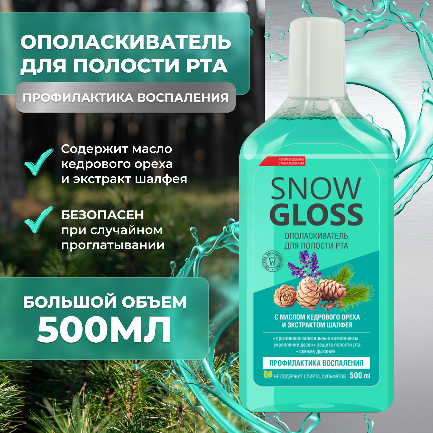 Ополаскиватель для полости рта SnowGloss Профилактика воспаления, 500мл
