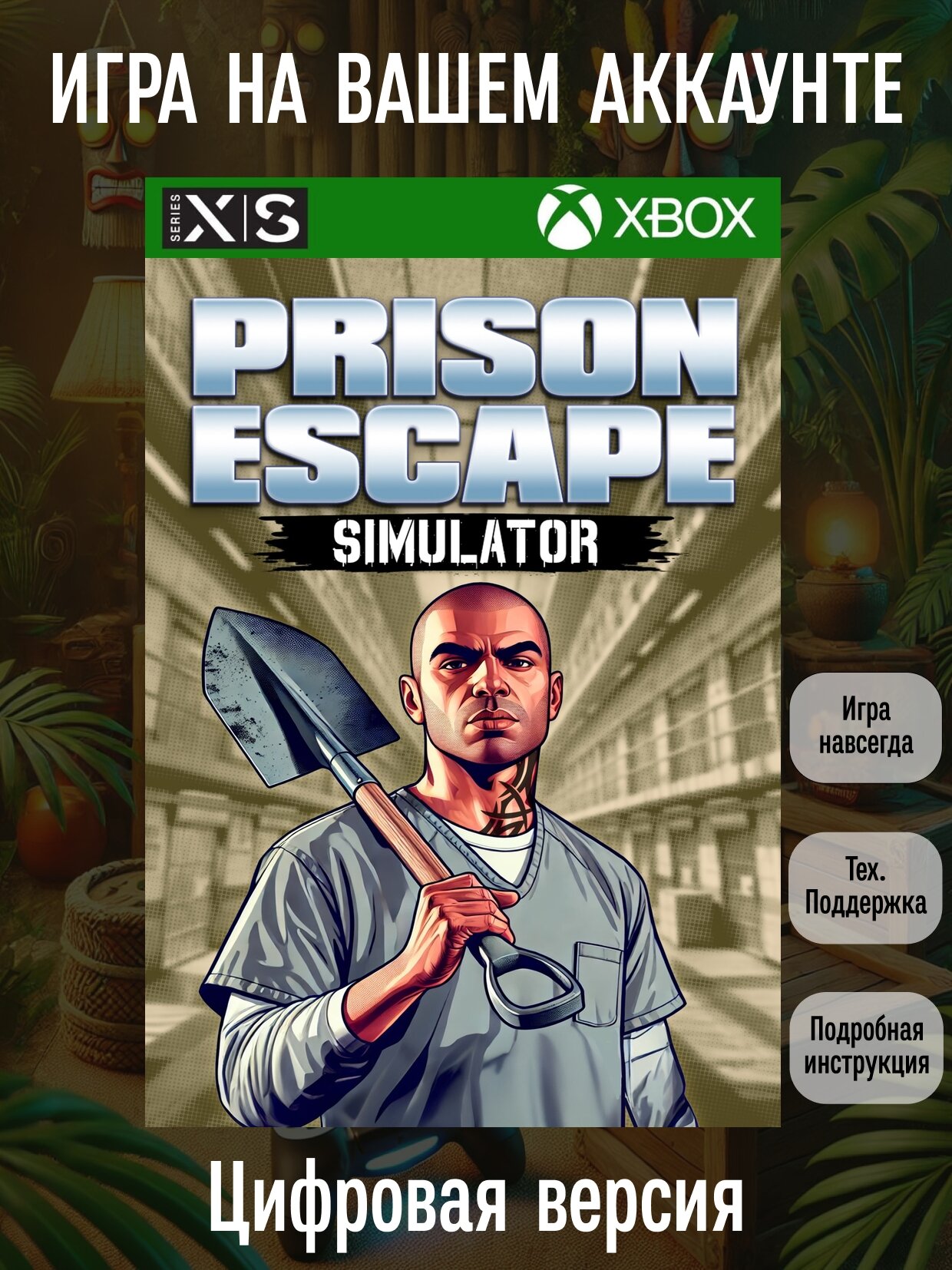 Prison Escape Simulator | Xbox Series X|S | Симулятор | Цифровая версия