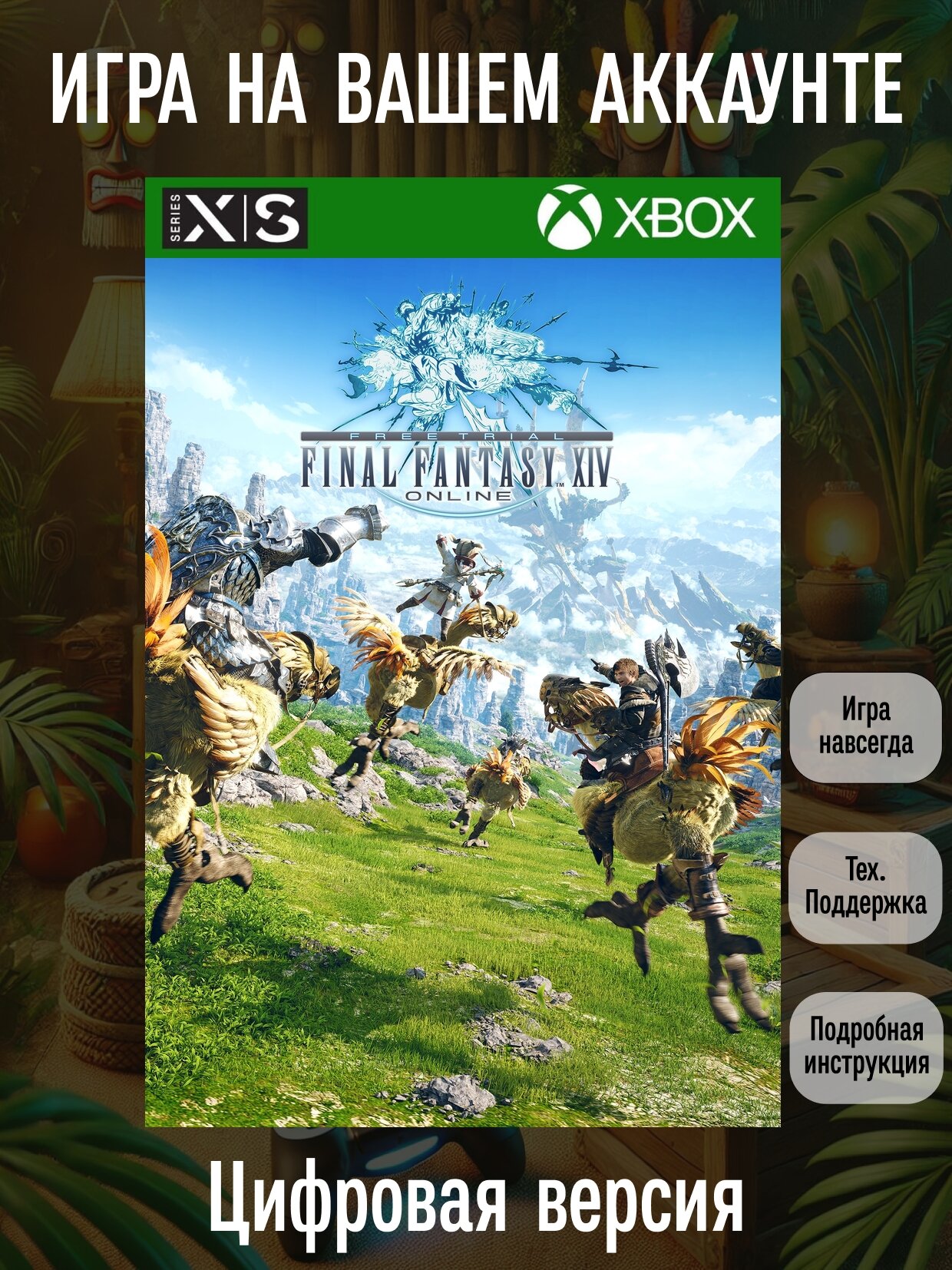 FINAL FANTASY XIV Online - Free Trial | Xbox Series X|S | Цифровая версия