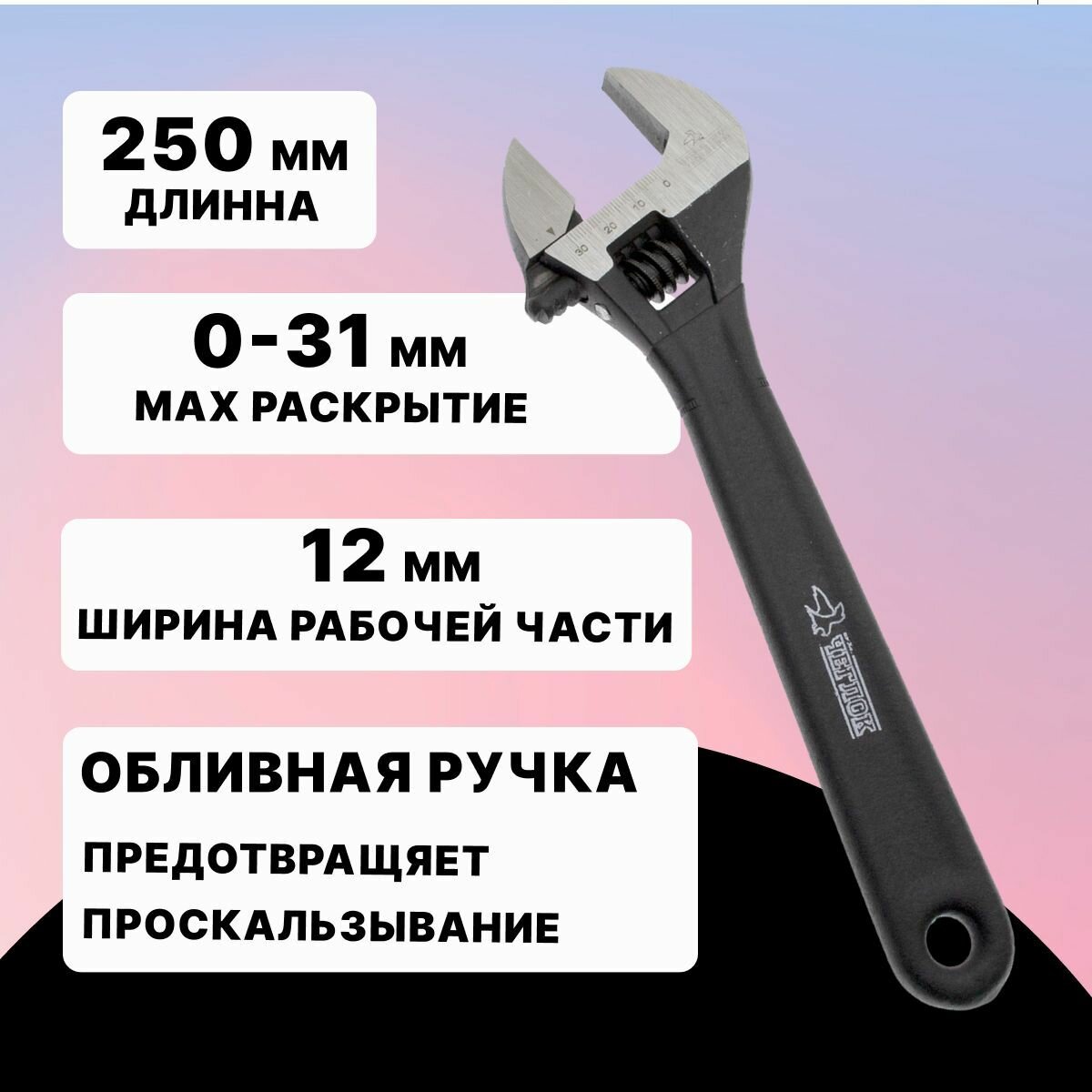 Ключ разводной, обливная рукоятка, 250мм, 0-31мм