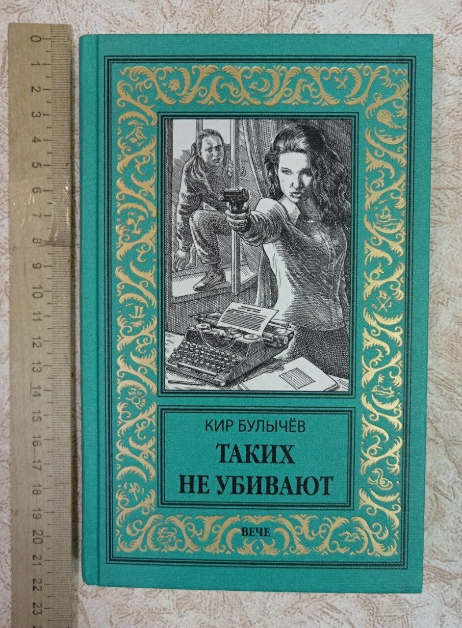 Таких не убивают.