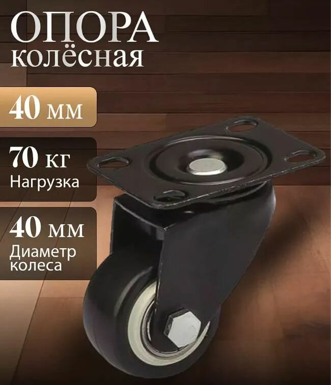 Мебельное колесо d40 мм поворотное, усиленное, до 70 кг, колесная опора для тумбы и тележки