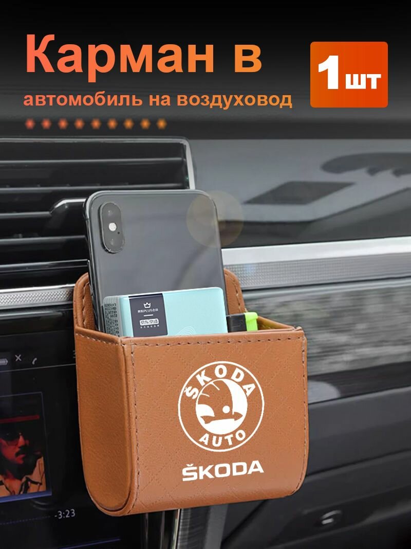 Карман-органайзер в автомобиль на воздуховод — кожаный карман для Skoda, черный или коричневый, для мелочей авто