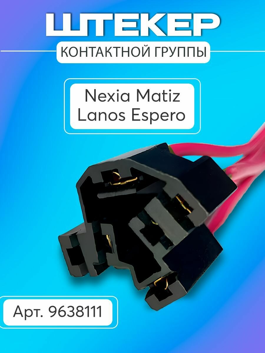 Фишка разъем штекер колодка контактной группы замка зажигания Нексия Матиз Ланос Daewoo Nexia, Matiz, Lanos 9638111