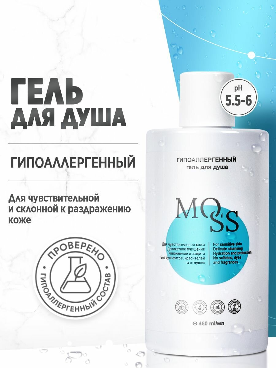 Гель для душа гипоаллергенный MOSS, мягкий, женский, мужской уход за чувствительной, сухой кожей тела, увлажняющее, очищающее средство без запаха