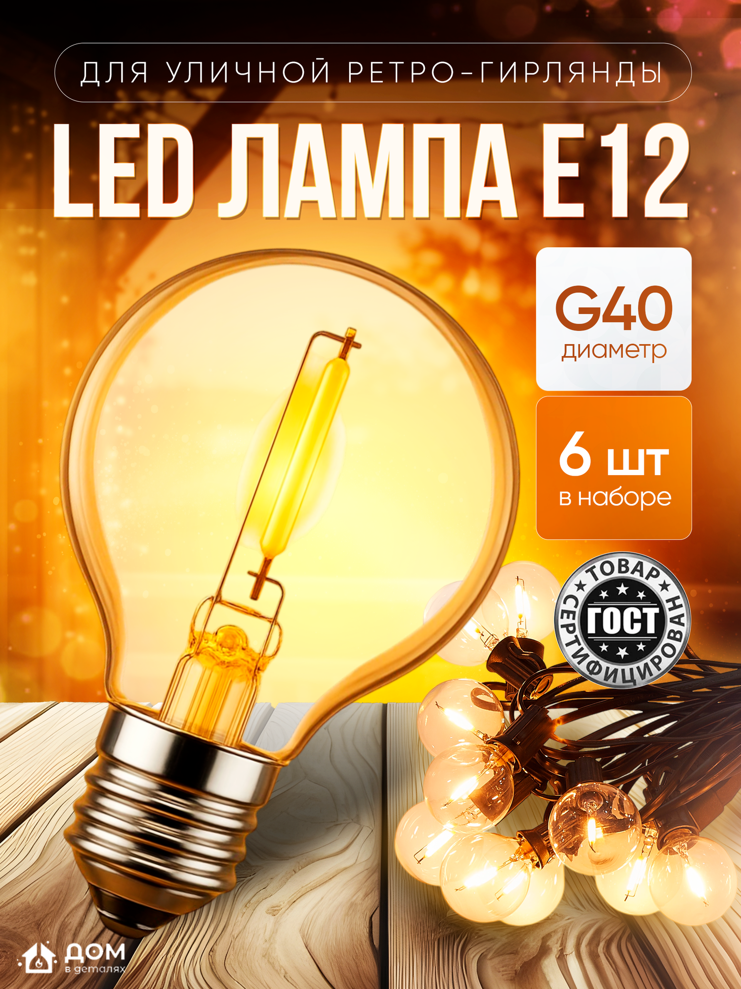 Лампочки для уличной ретро гирлянды e12