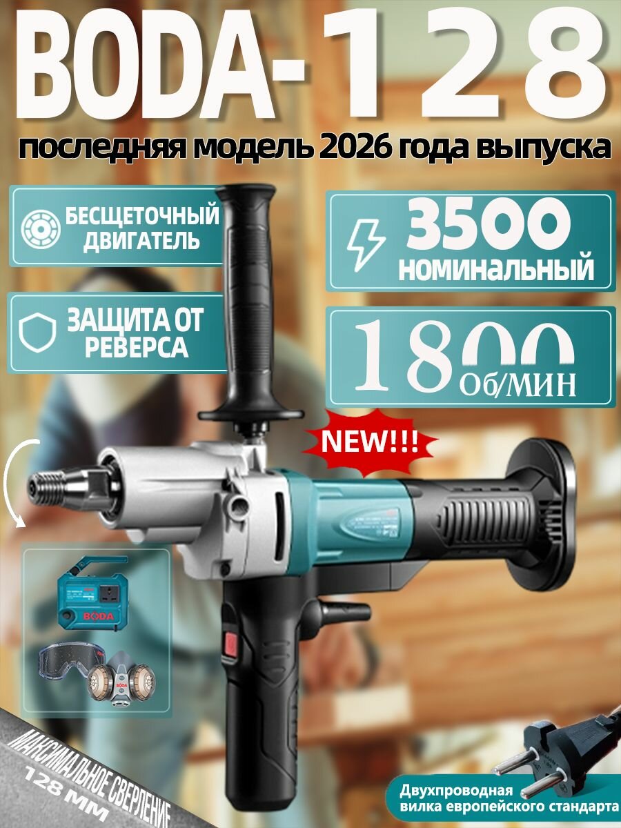 Дрель алмазного сверления BODA, BLDW-128, безщеточный, 3500 Вт, 1800 об/мин, сухой-мокрый режим