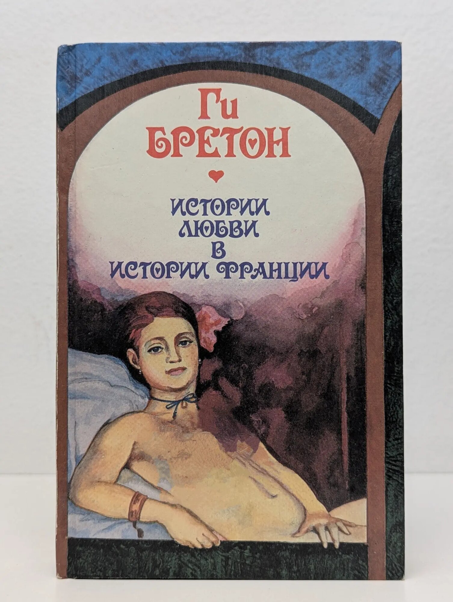 Истории любви в истории Франции. Книга 5. Том 9-10 Бретон Ги 1994