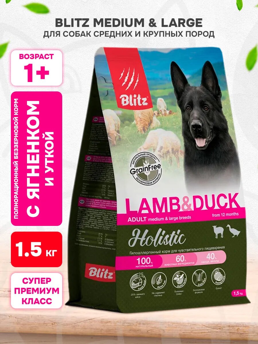 Сухой корм Blitz Holistic Lamb & Duck беззерновой для взрослых собак средних и крупных пород с чувствительным пищеварением ягненок и утка, 1,5 кг