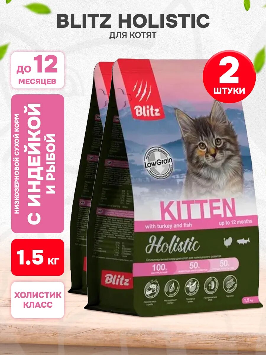 Корм сухой Blitz Holistic Kitten Turkey And Fish для котят и кормящих кошек индейка и рыба, 1,5 кг х 2 шт