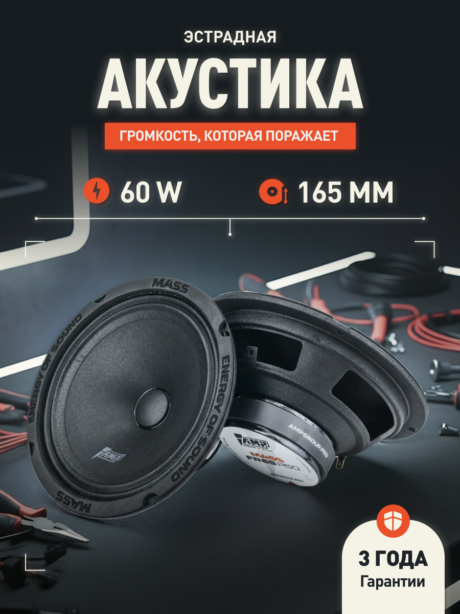 Динамики эстрадные AMP MASS FR65P60 автомобильная, 16 см, 60 Вт