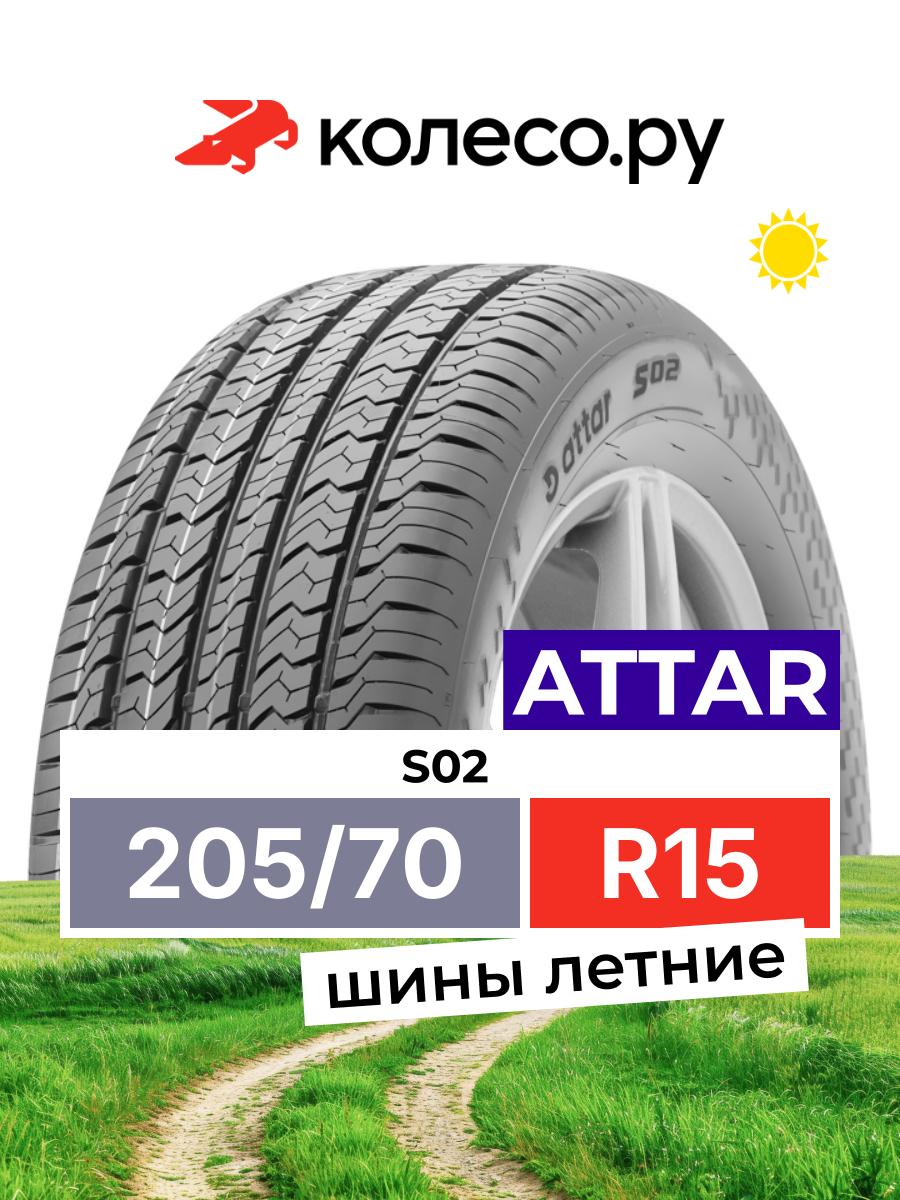 Шины летние ATTAR S02 205/70 R15 96H нешипованная летняя резина