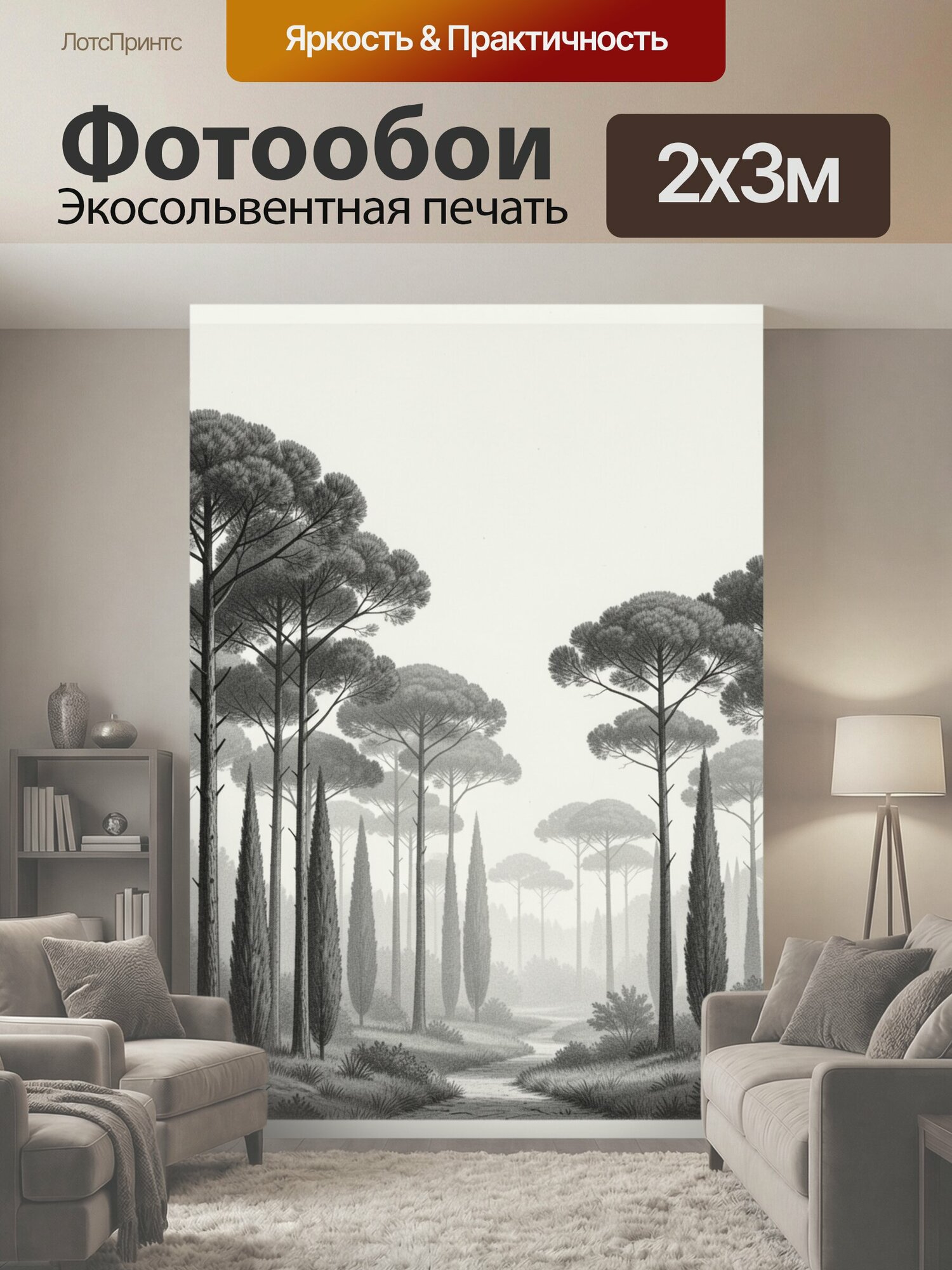 Фотообои "Туманный лес с высокими соснами. Графичный монохромный лесной ландшафт с изящными кронами, стройными кипарисами и мягкой дымкой вдали." 200x300 см. экосольвентная печать