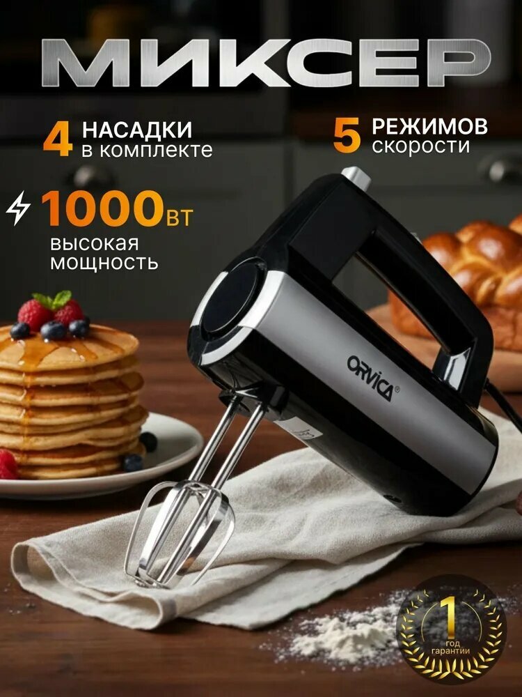 Миксер ручной Orvica ORM-930,1000 Вт, 5 скоростей серебристый/черный