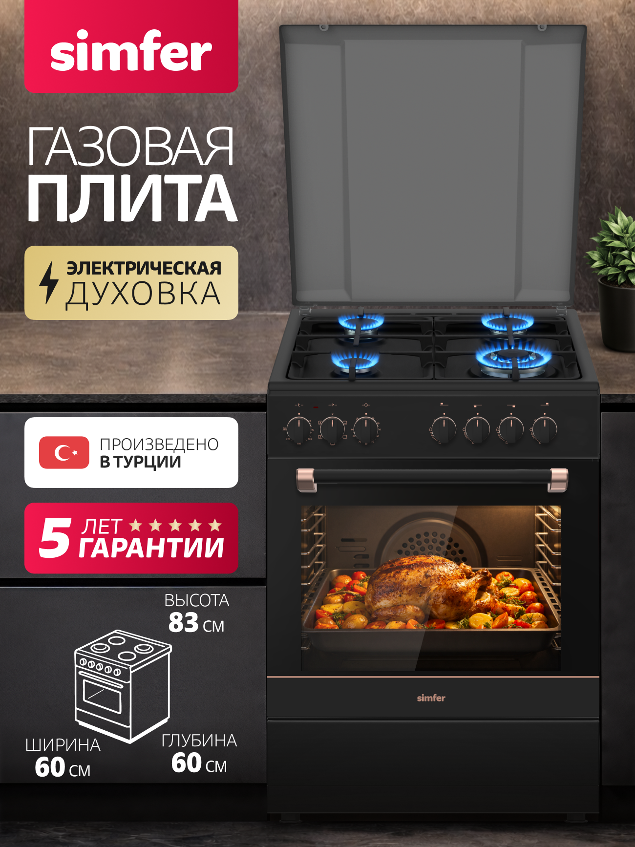 Плита электрическая Simfer 60х60, 9 режимов, 60л, гриль, конвекция, таймер, стеклокерамика, 4 конфорки, 5 ЛЕТ гарантия