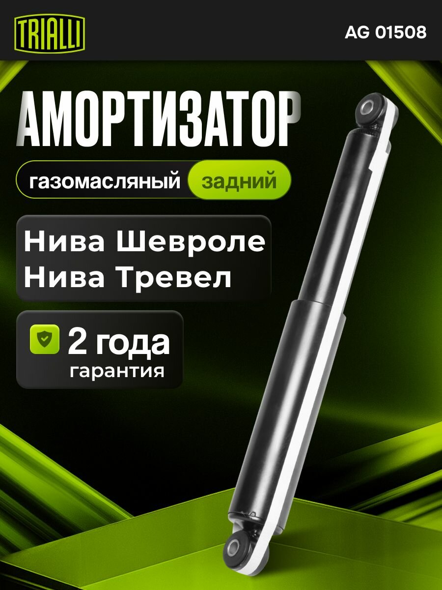 Амортизатор задний Нива Шевроле 2123 ВАЗ, Лада Нива Тревел (газомасляный) TRIALLI AG01508 / 45000291540210 / 2123-2915004
