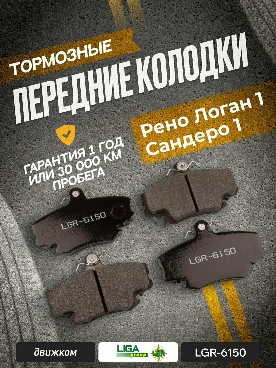 Колодки тормозные Рено Логан 1 передние, Сандеро 1, LGR 410602192R / SP1243