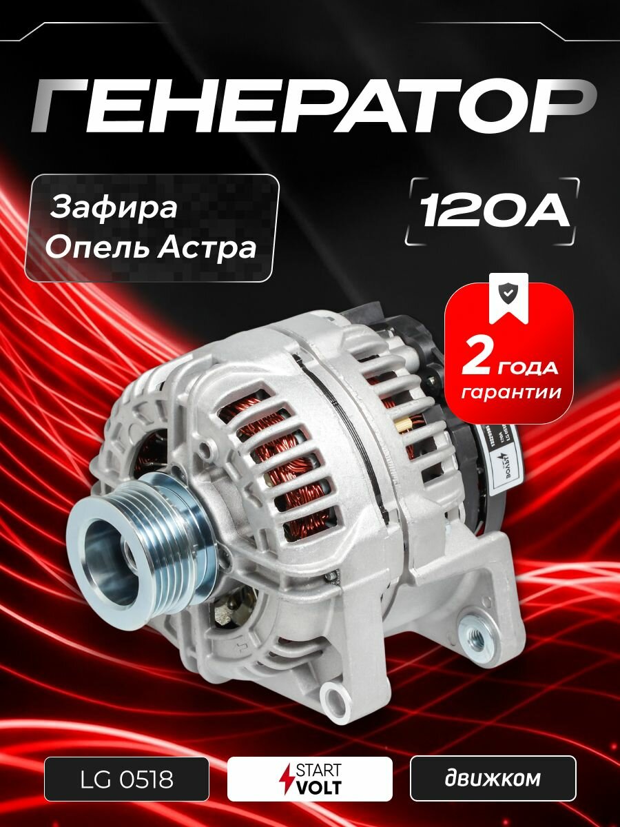 Генератор Опель Астра H (04-), Зафира B (05-) 1.6i, 1.8i нового образца 120A / Startvolt / LG0518
