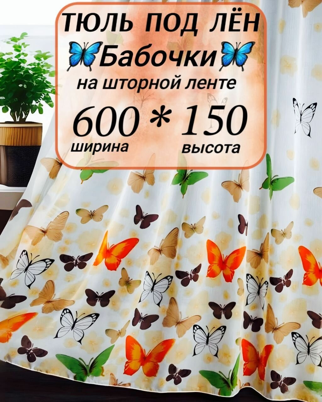 Тюль под лен с бабочками для комнаты на кухню с рисунками в зал