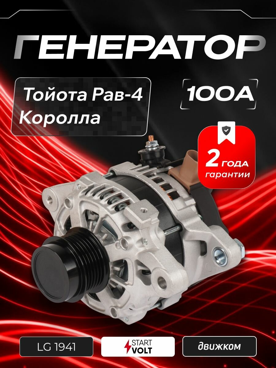 Генератор Тойота Рав 4 (12-) 2.0i, Королла E18 (13-) 1.6i 100A / Startvolt / LG1941
