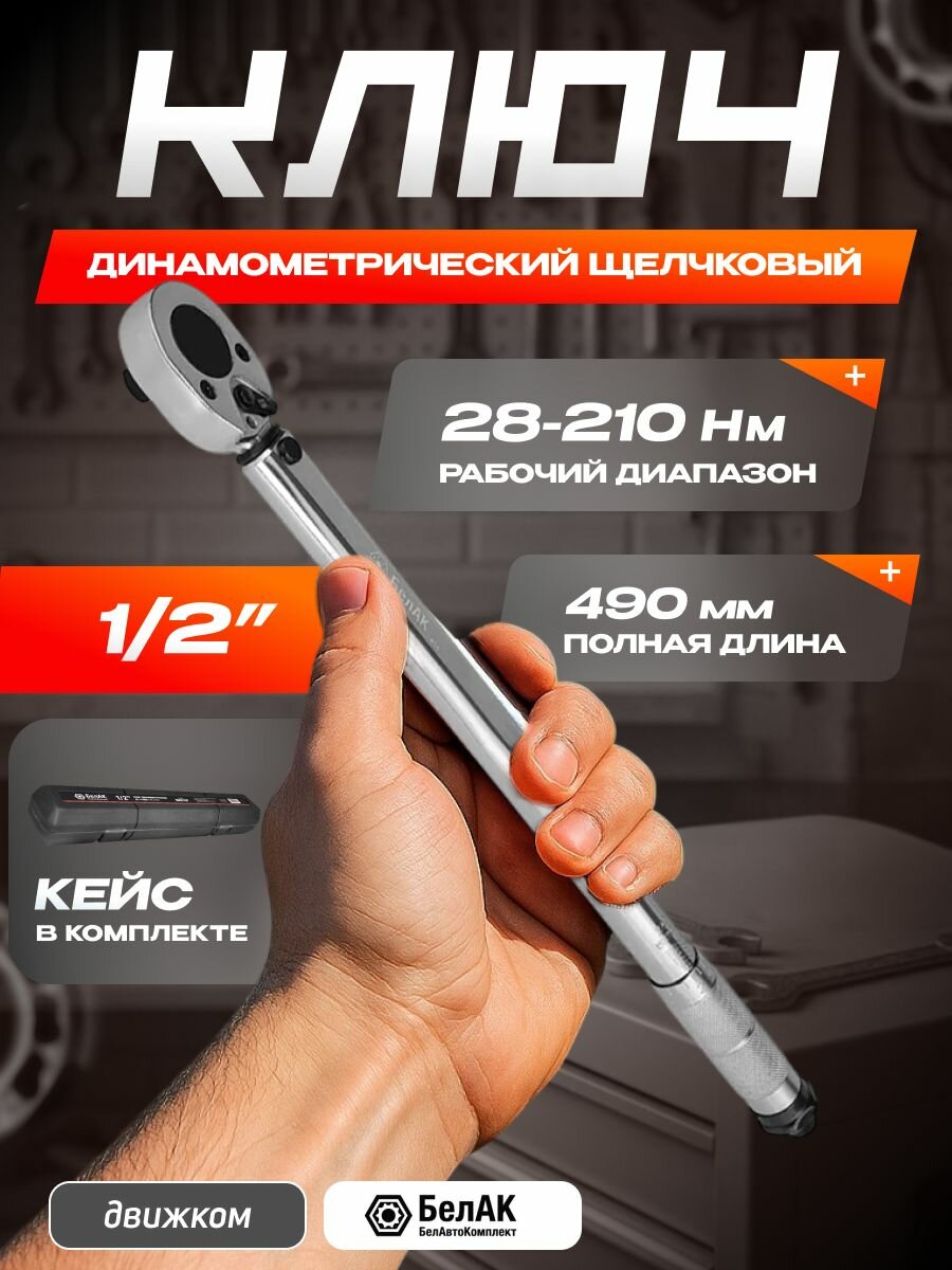 Ключ динамометрический предельный 1/2" 28-210Нм / БелАК / БАК.07021
