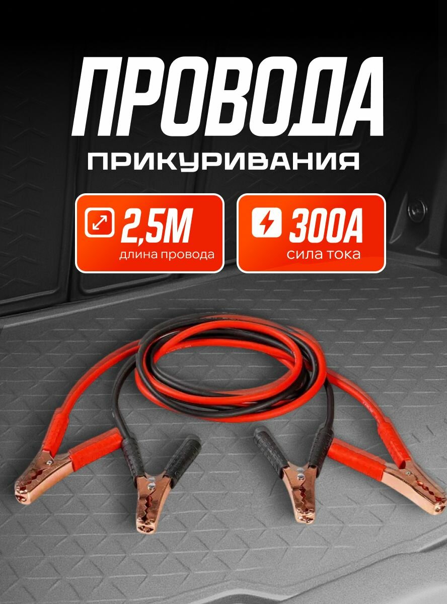Провода для прикуривания автомобиля 300А (2,5м, 6/12В) / Airline / SA30011S