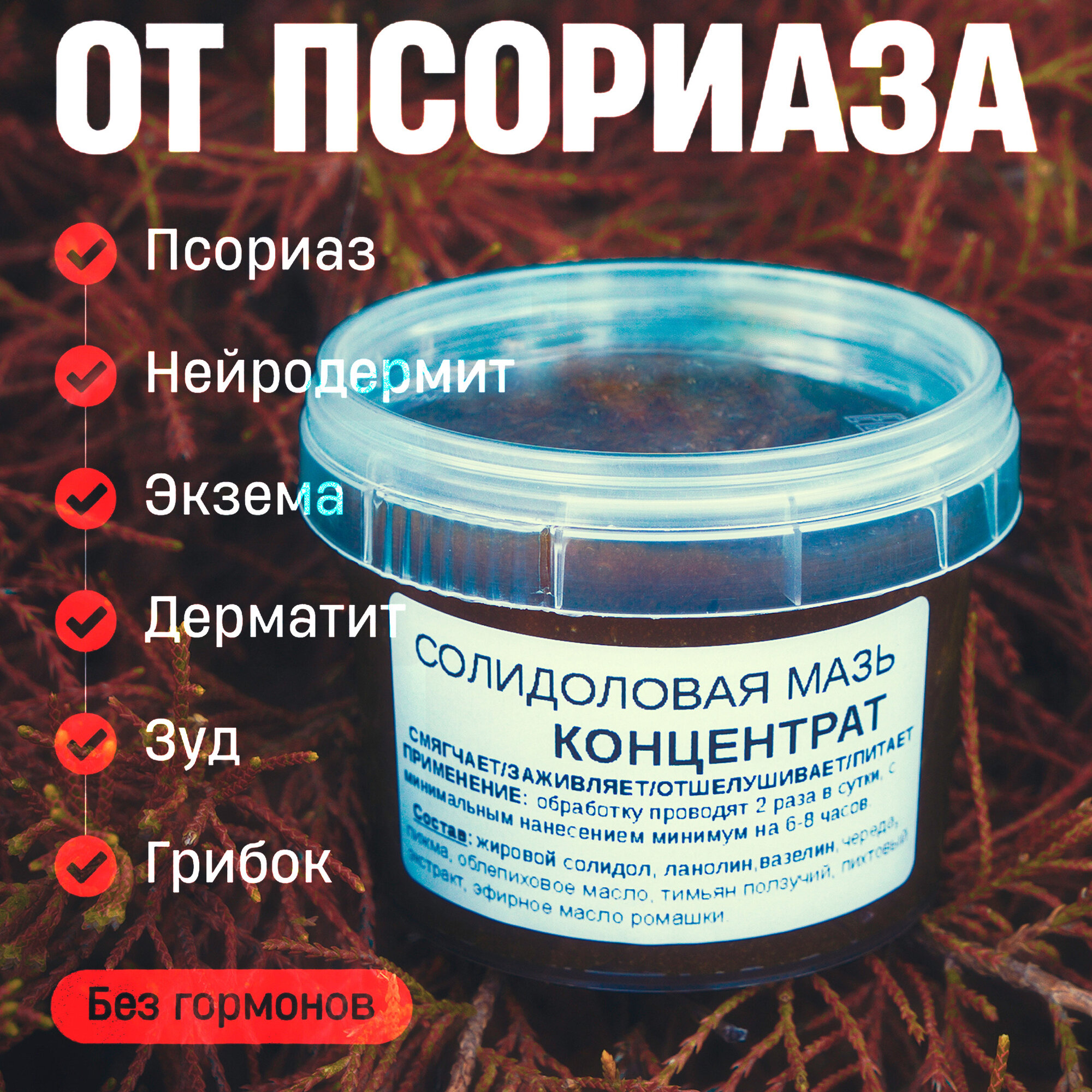 Солидоловая мазь Концентрат 100 гр: при псориазе, экземе, себореи, дерматите, кератозе