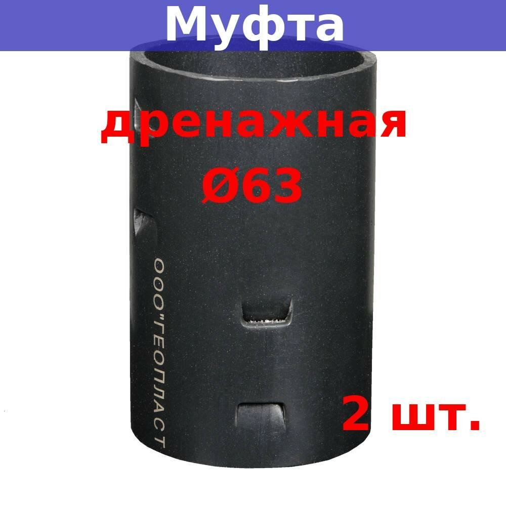 Муфта дренажная D 63 мм для дренажных и гофрированных труб (2 шт.)