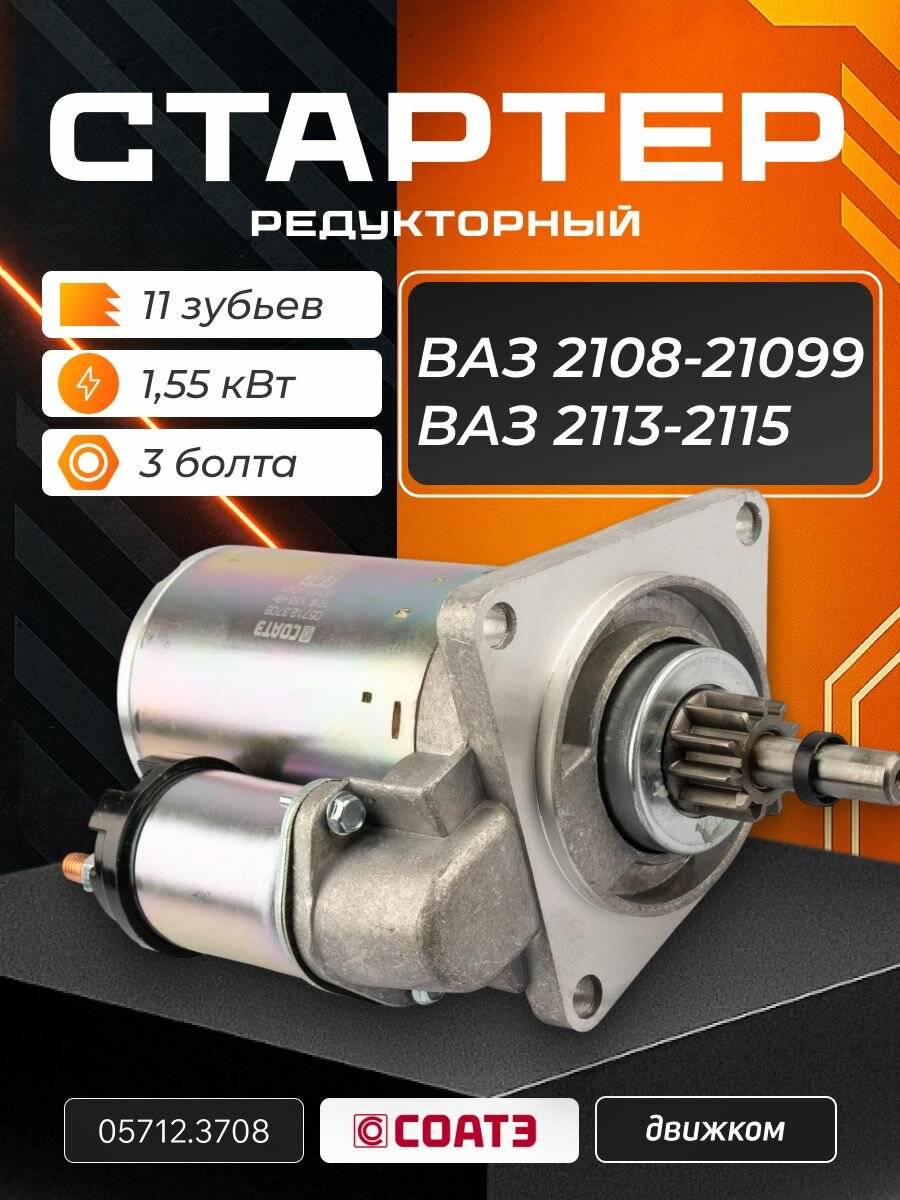 Стартер ВАЗ 2114, 2109, 2108-21099, 2113-2115 (3 болта, редукторный) СОАТЭ 2108-3708010 / 5712.3708