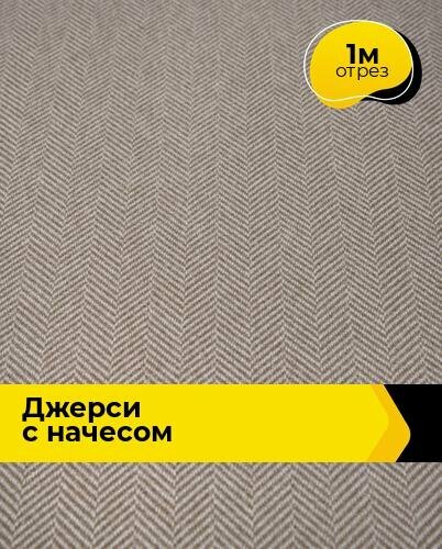 Ткань трикотажная для шитья Джерси "Ёлочка" с начесом 1 м*150 см, цвет бежевый