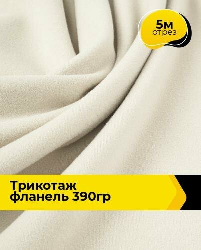 Ткань Трикотаж фланель 260гр/м. кв. для шитья одежды и рукоделия, отрез 5 м*150 см, цвет молочный