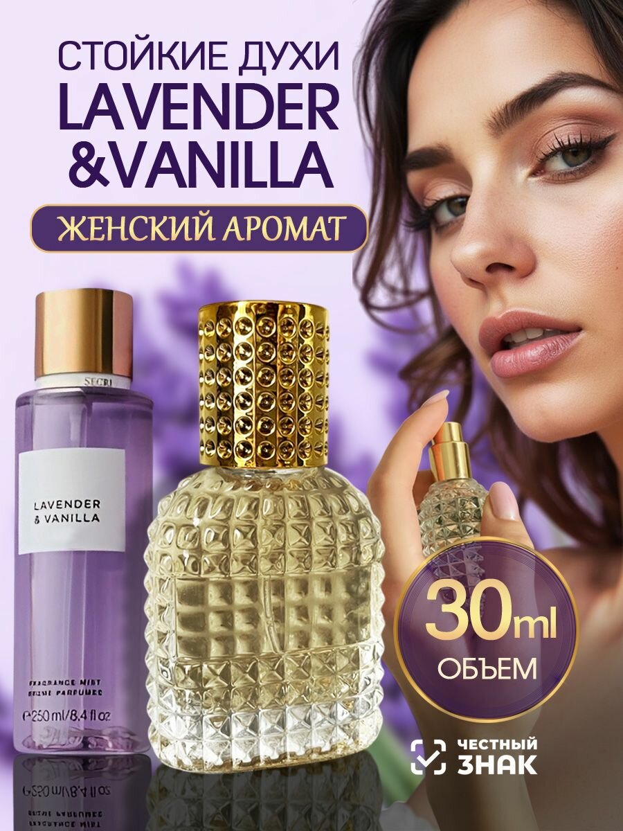 Духи масляные женские Lavender&Vanilla в спрее 30 мл