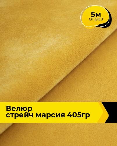 Ткань велюр стрейч для шитья одежды и рукоделия 5 м*150 см, цвет желтый