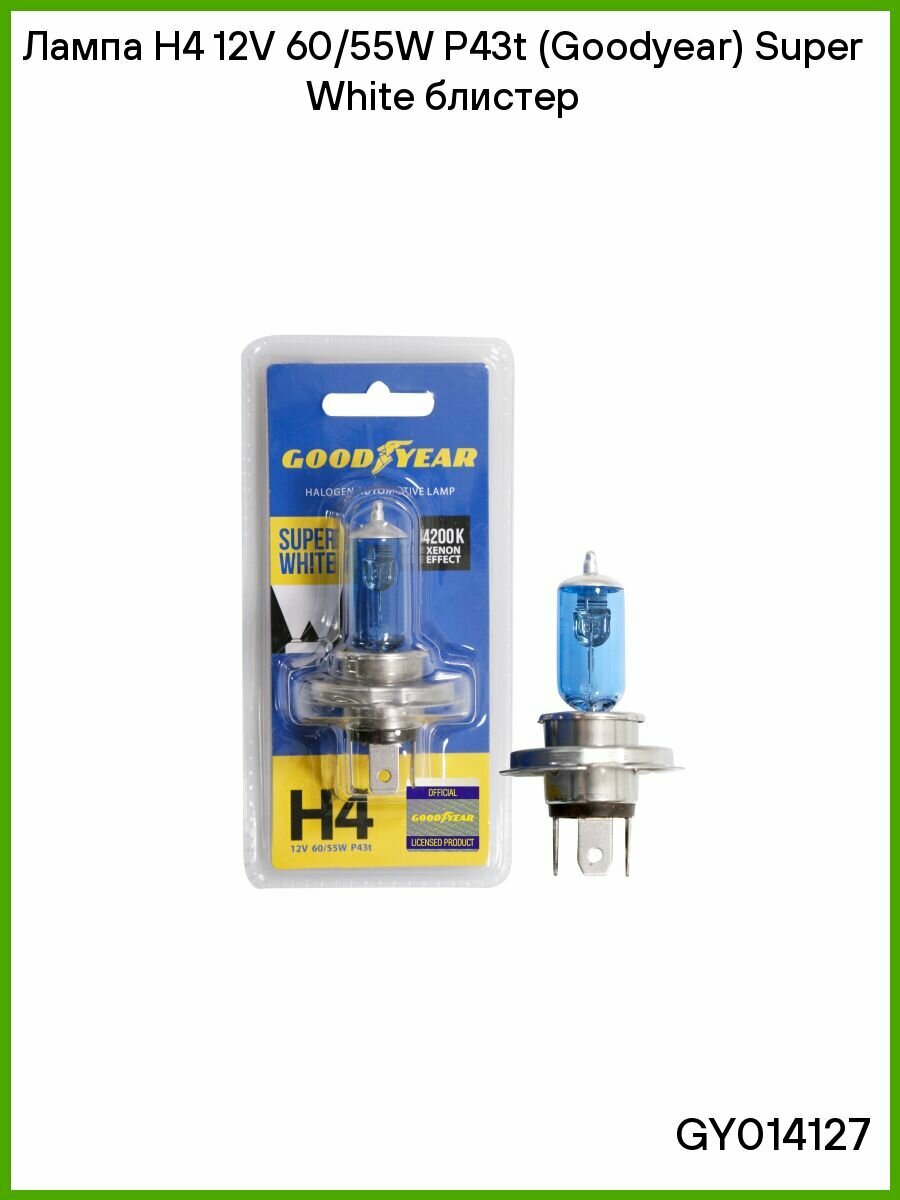 Лампа H4 12V 60/55W P43t (Goodyear) Super White блистер