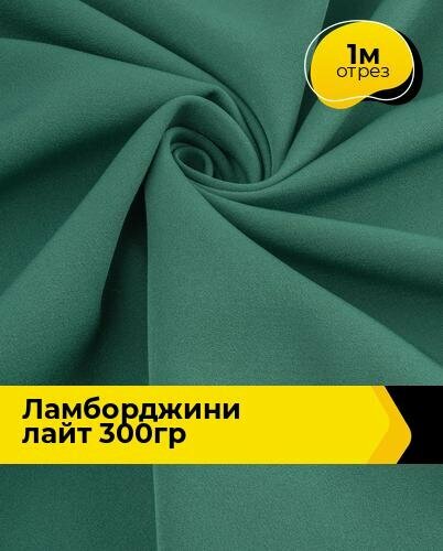 Ткань эластичная для шитья платья, брюк и рукоделия 1 м*150 см, цвет бирюзовый