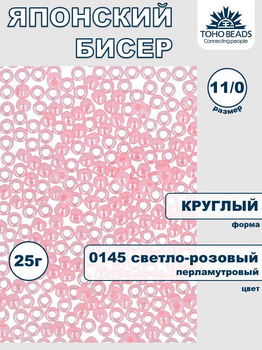 Бисер Япония "TOHO" 11/0 круглый 2 2.2 мм 5 х 5 г №0145 св. розовый/перл