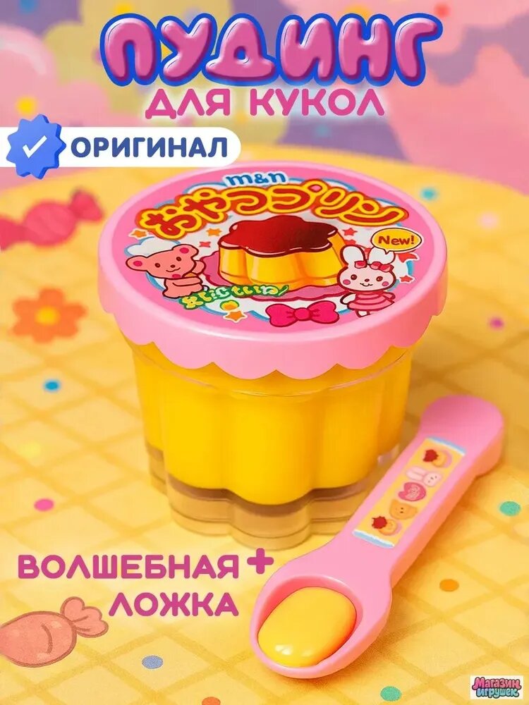 Игрушка волшебный пудинг для кукол — цвет: Желтый, Розовый| — тип: Набор игрушек|