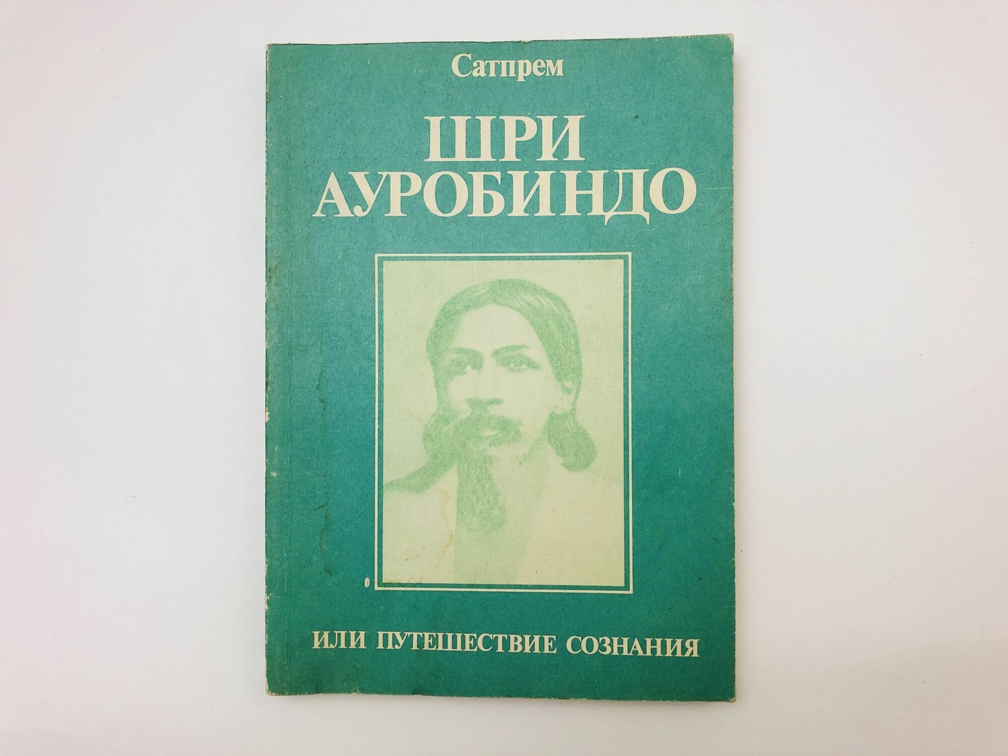 Шри Ауробиндо, или Путешествие сознания