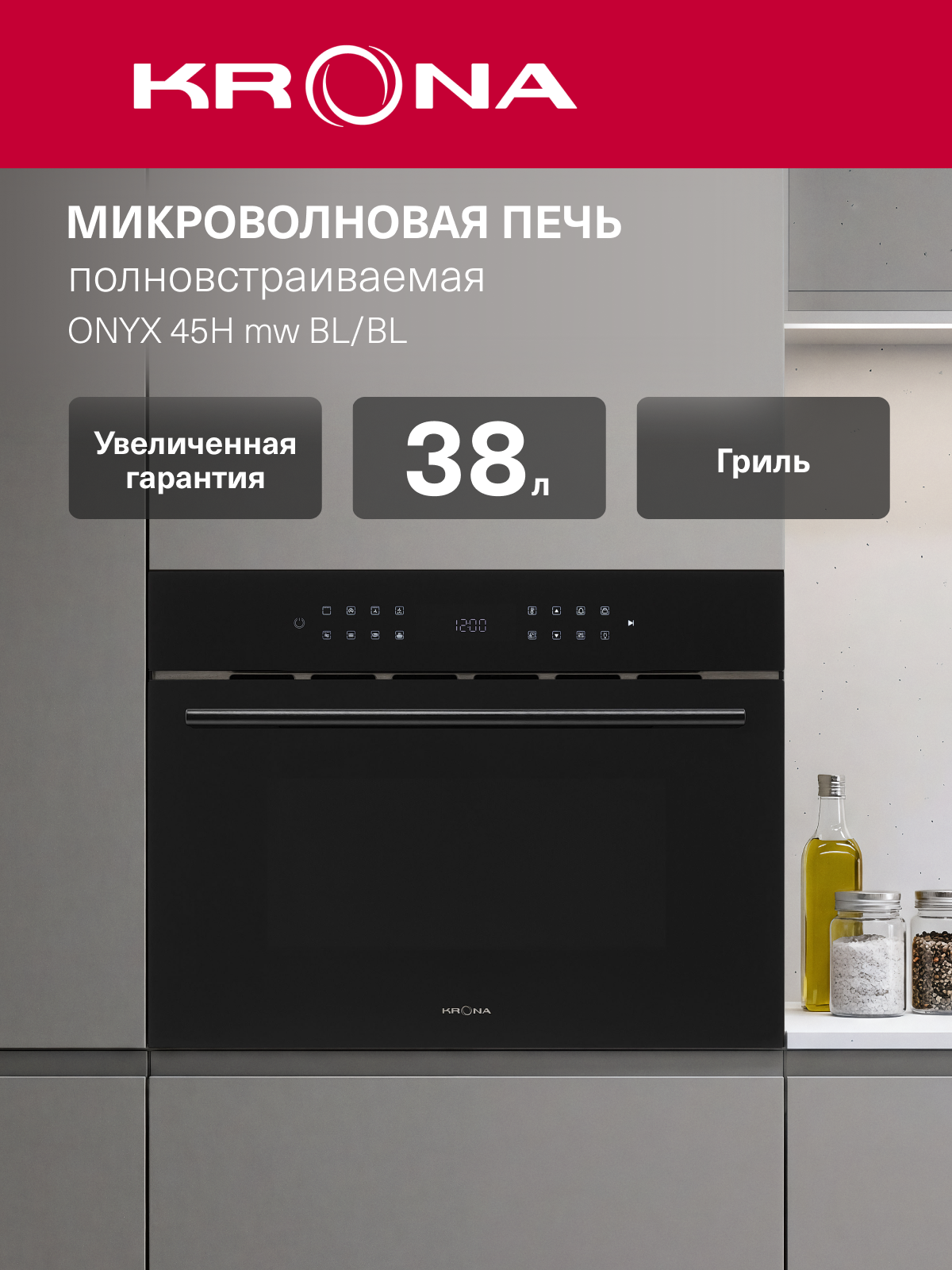 Микроволновая печь встраиваемая KRONA ONYX 45H mw BL/BL