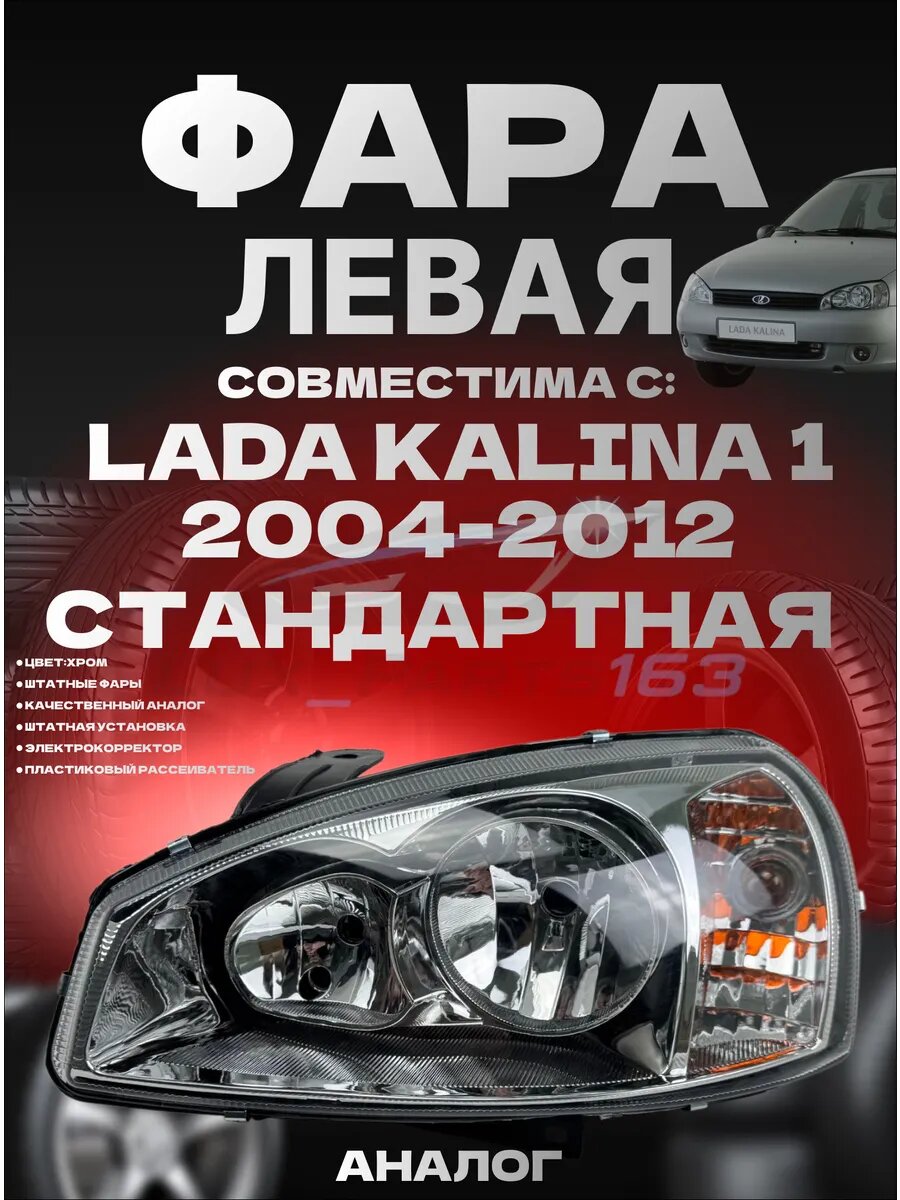 Фара левая Лада Калина 1 2004-2012 bosch