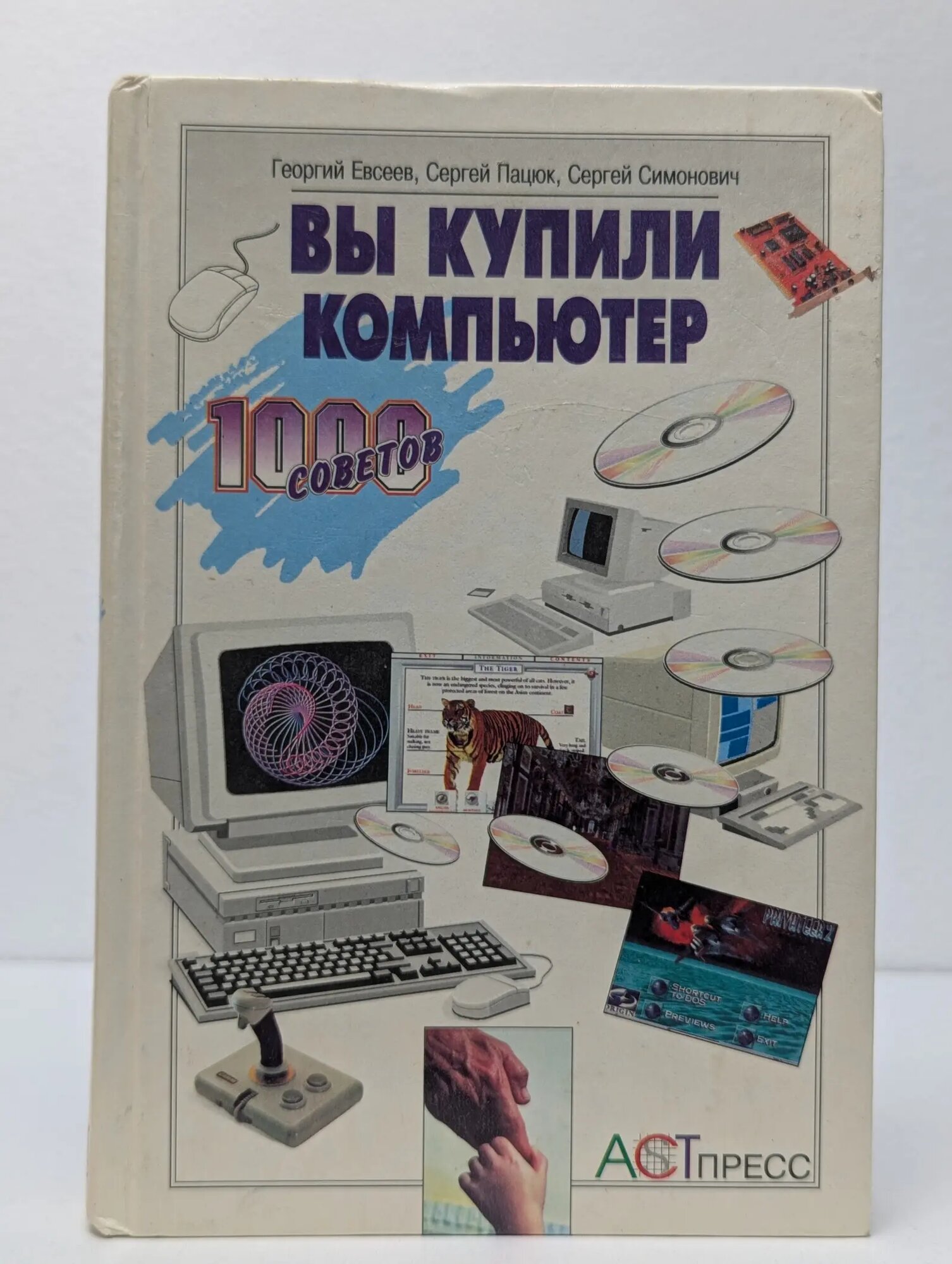 1000 советов. Вы купили компьютер. Полное руководство для начинающих в вопросах и ответах Евсеев Георгий Александрович, Пацюк Сергей Николаевич, Симонович Сергей Витальевич 1998