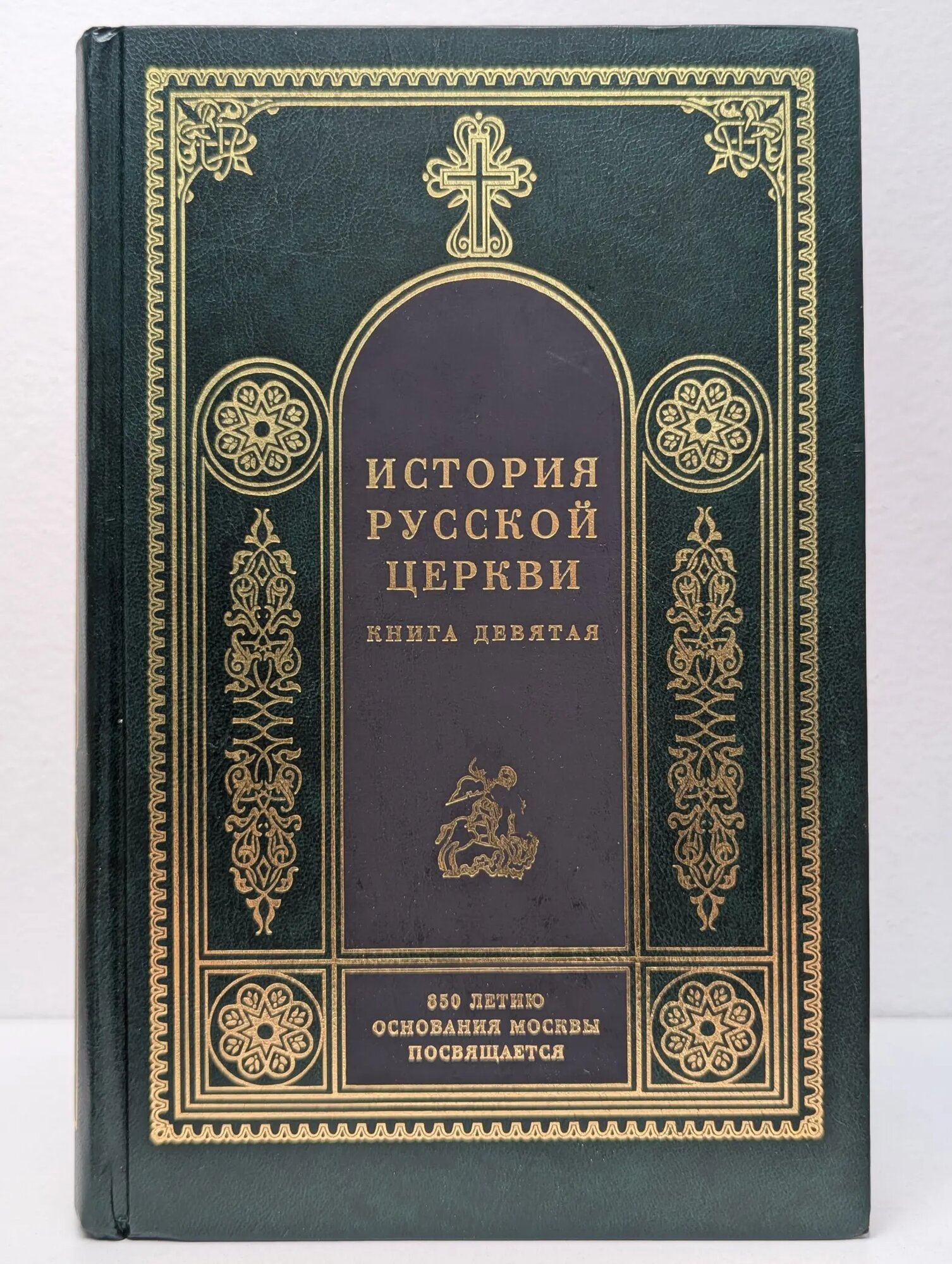 История Русской Церкви. В 9 книгах. Книга 9 Протоиерей Владислав Цыпин 1997