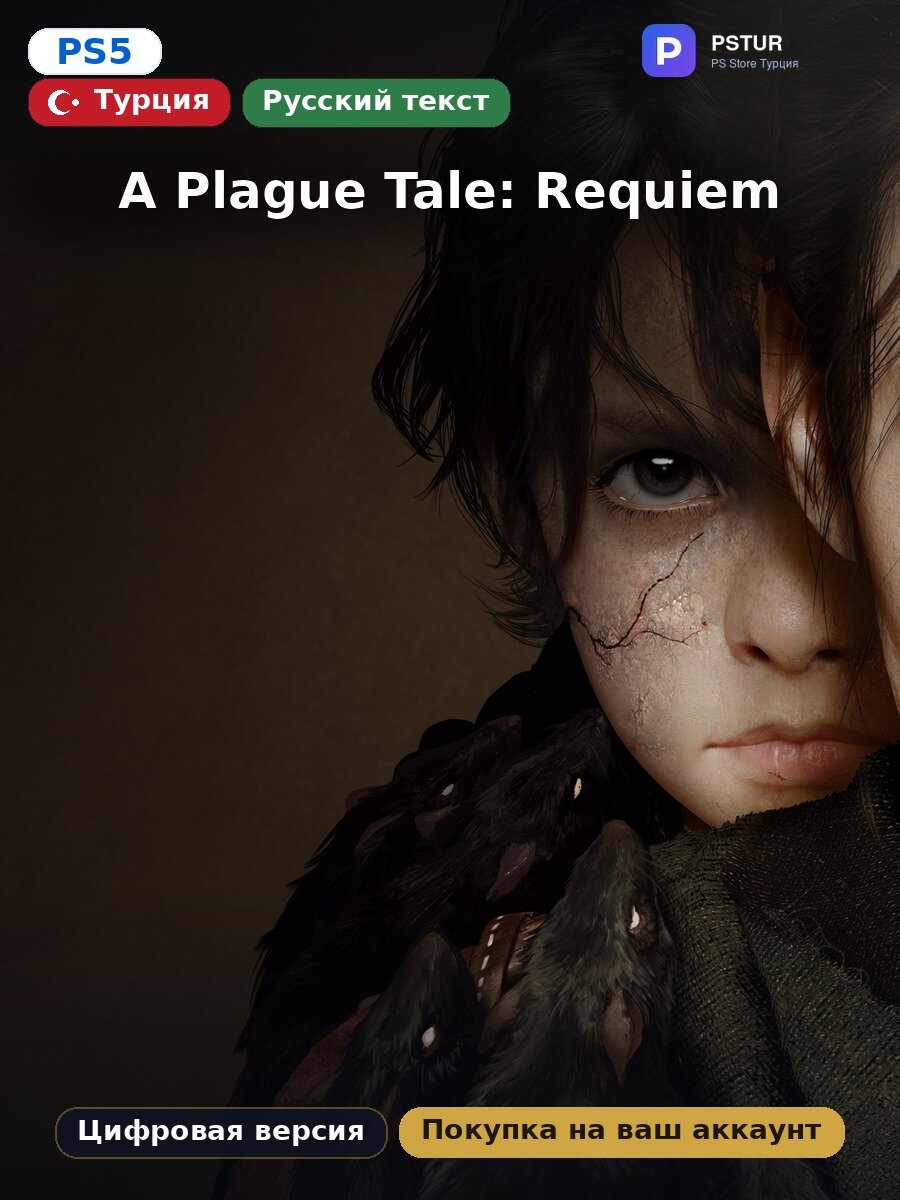 A Plague Tale: Requiem PS5 — PlayStation Store Турция, цифровая версия