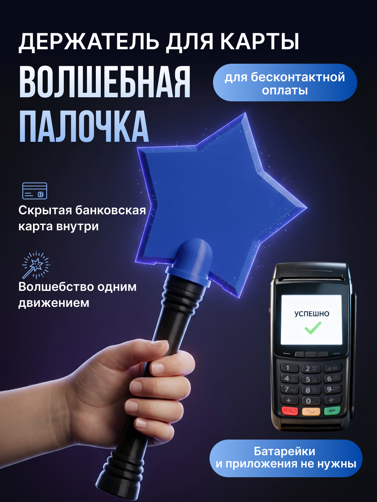 Волшебная палочка для бесконтактной оплаты