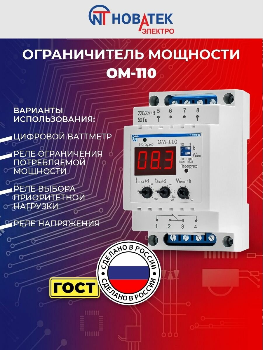 Ограничитель мощности ОМ-110 Новатек-Электро