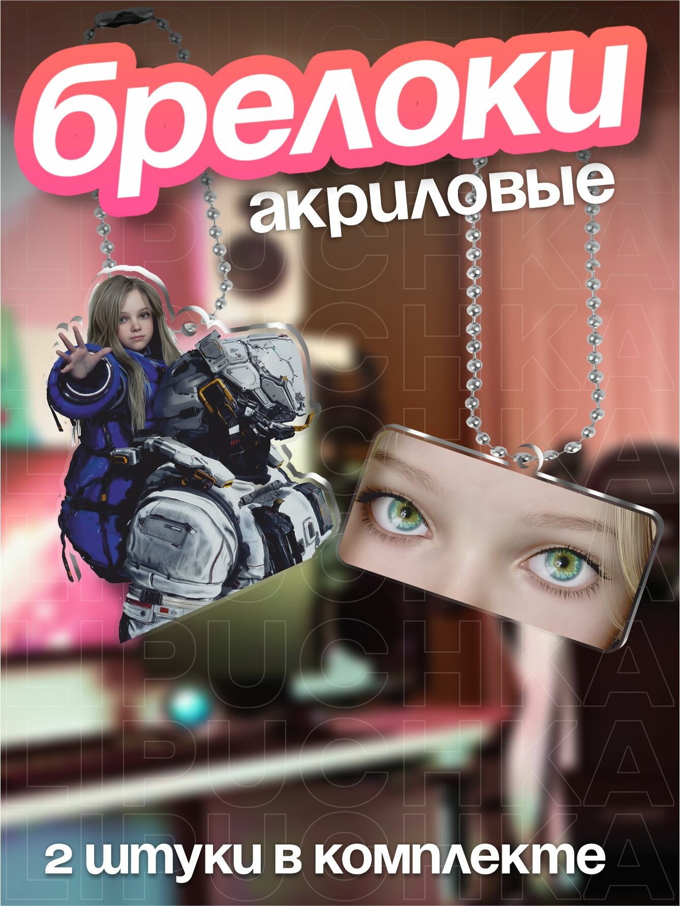Брелок